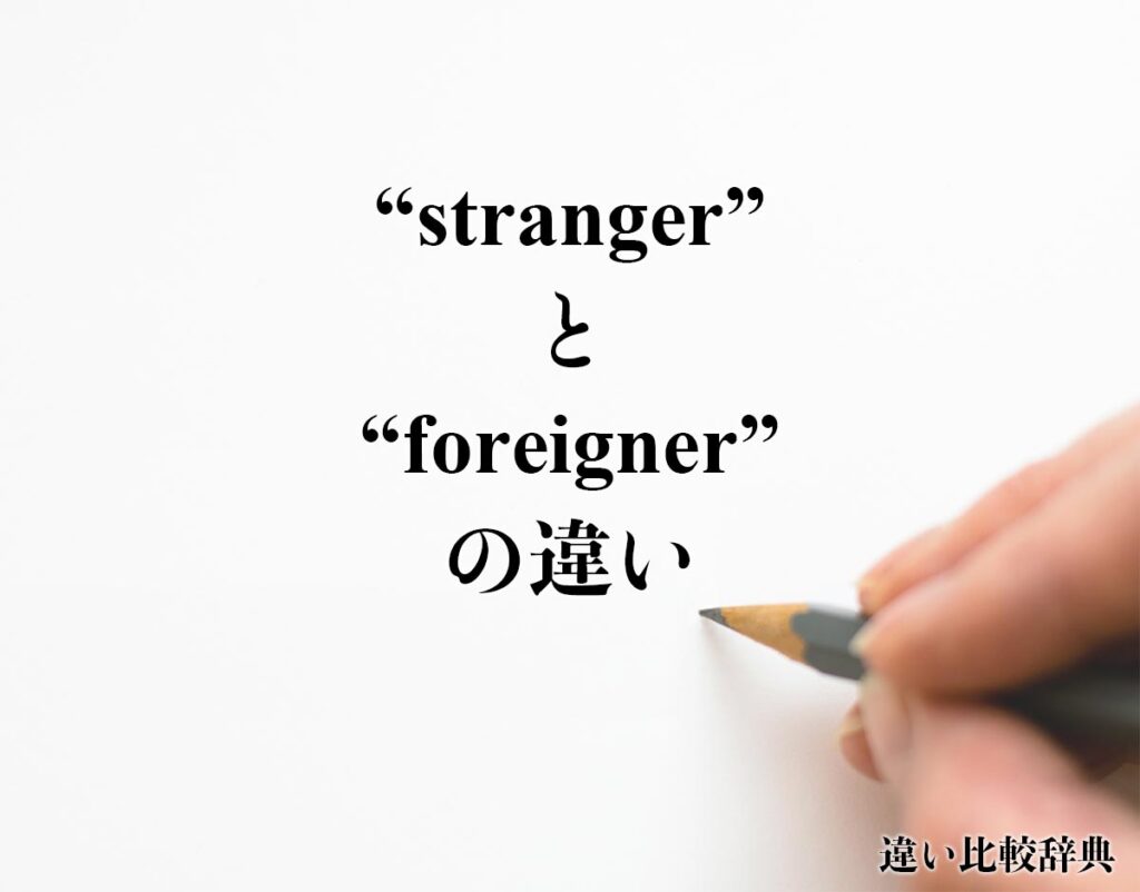 「stranger」と「foreigner」の違い(difference)とは？英語を分かりやすく解釈 | 違い比較辞典