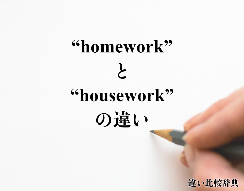 「homework」と「housework」の違い(difference)とは？英語を分かりやすく解釈 | 違い比較辞典