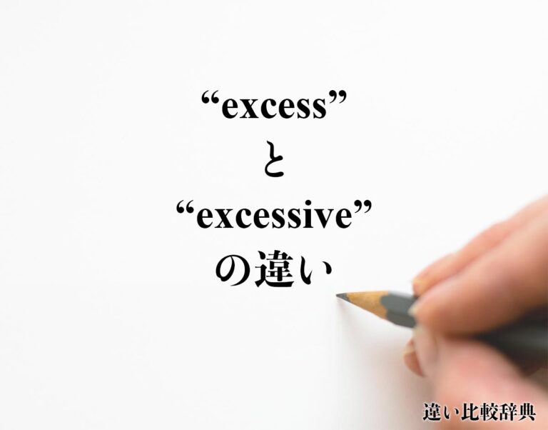 「excess」と「excessive」の違い(difference)とは？英語を分かりやすく解釈 | 違い比較辞典