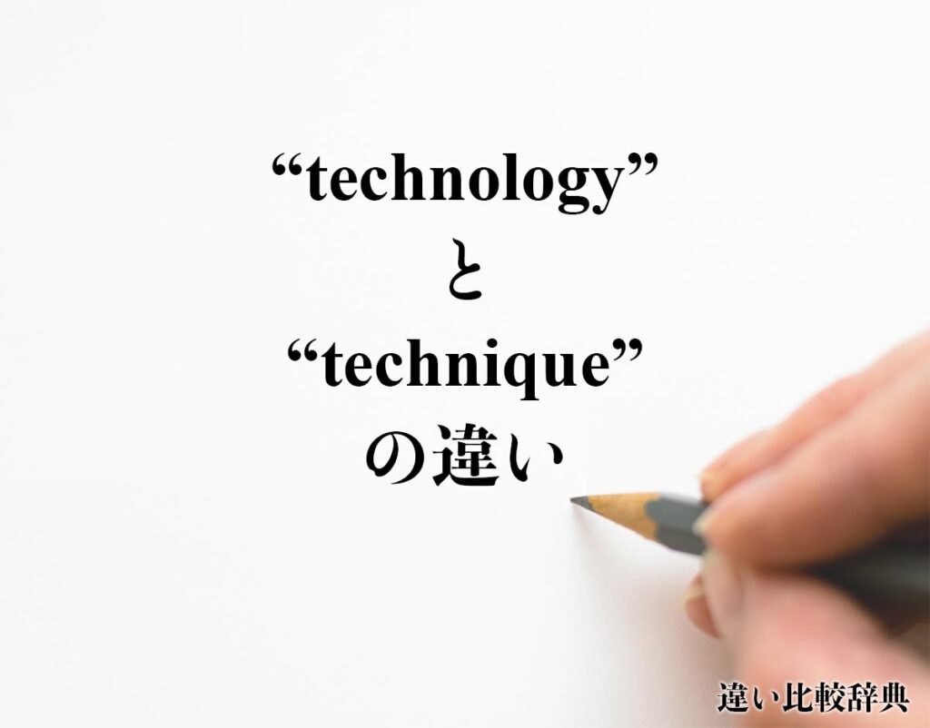 「technology」と「technique」の違い(difference)とは？英語を分かりやすく解釈 | 違い比較辞典