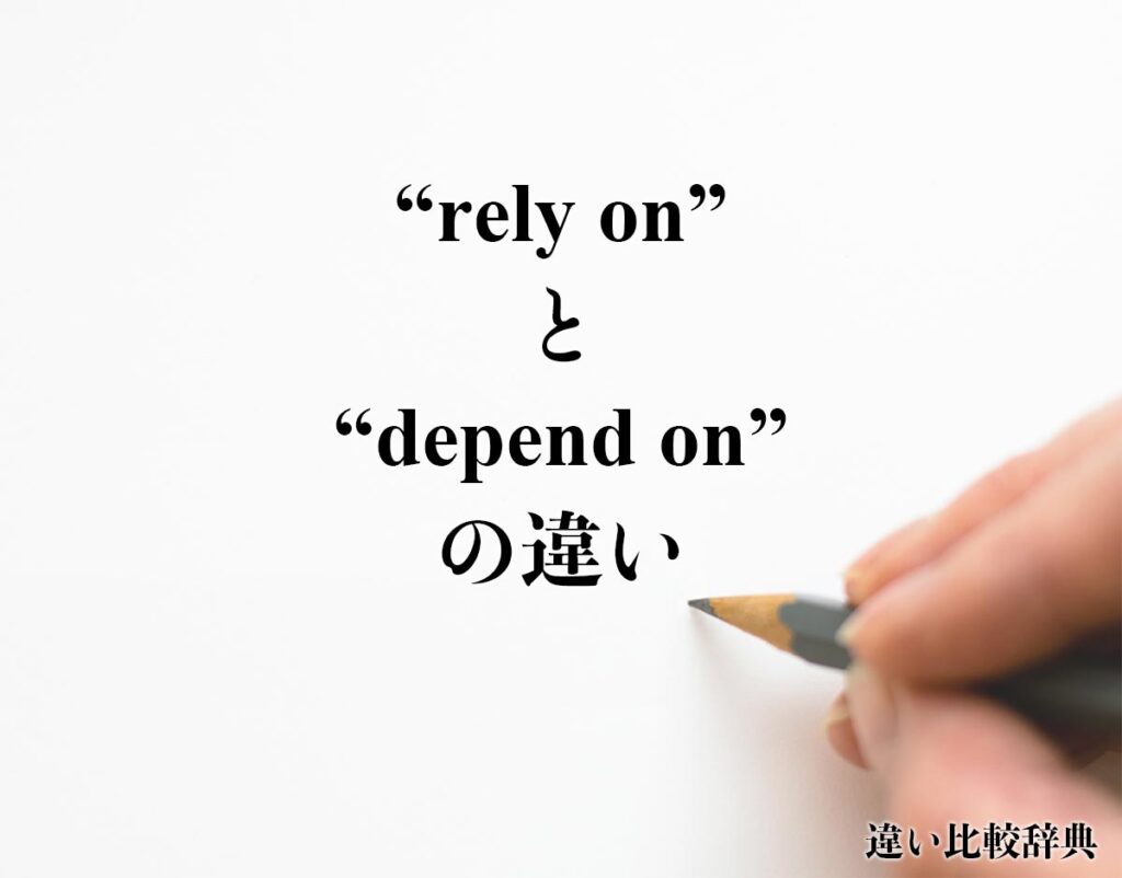 「rely on」と「depend on」の違い(difference)とは？英語を分かりやすく解釈 | 違い比較辞典