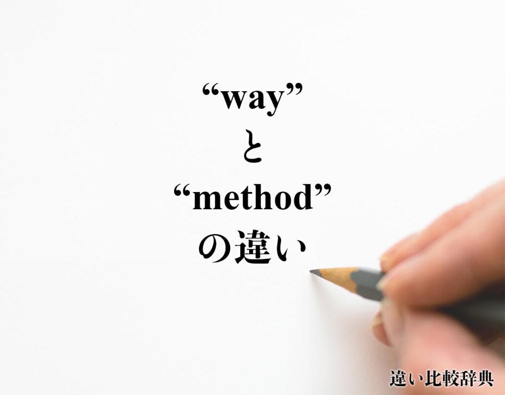 「way」と「method」の違い(difference)とは？英語を分かりやすく解釈 | 違い比較辞典
