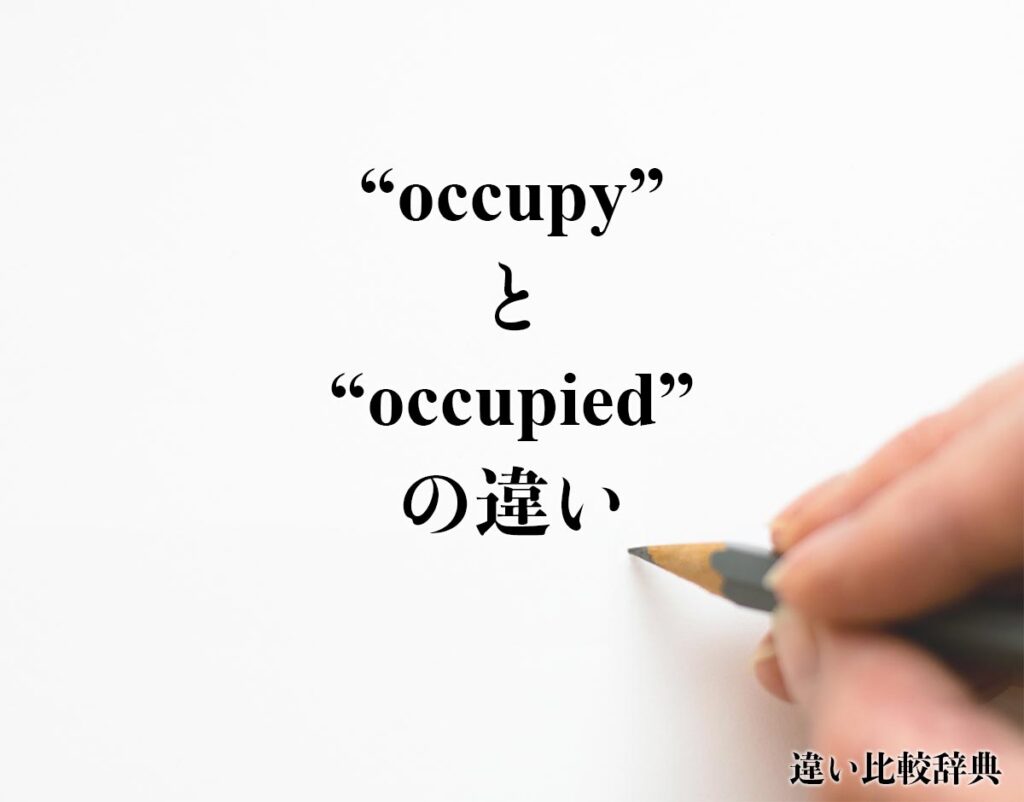 「occupy」と「occupied」の違い(difference)とは？英語を分かりやすく解釈 | 違い比較辞典