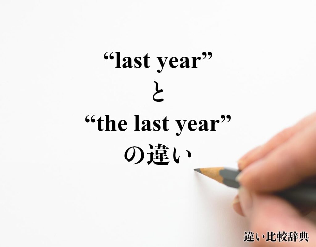 「last year」と 「the last year」の違い(difference)とは？英語を分かりやすく解釈 | 違い比較辞典
