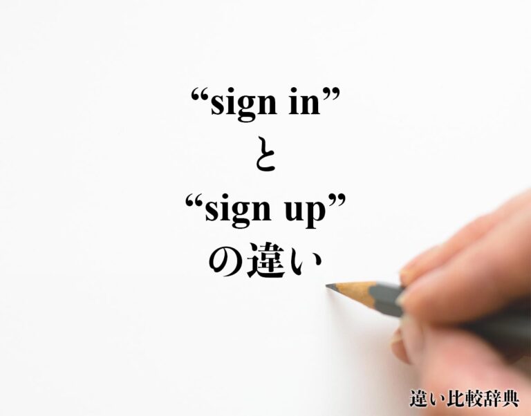 「sign in」と「sign up」の違いとは？分かりやすく解釈 | 違い比較辞典