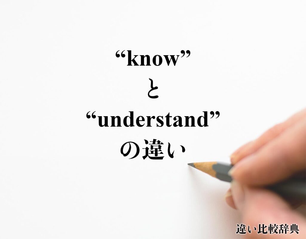 「know」と「understand」の違い(difference)とは？英語を分かりやすく解釈 | 違い比較辞典