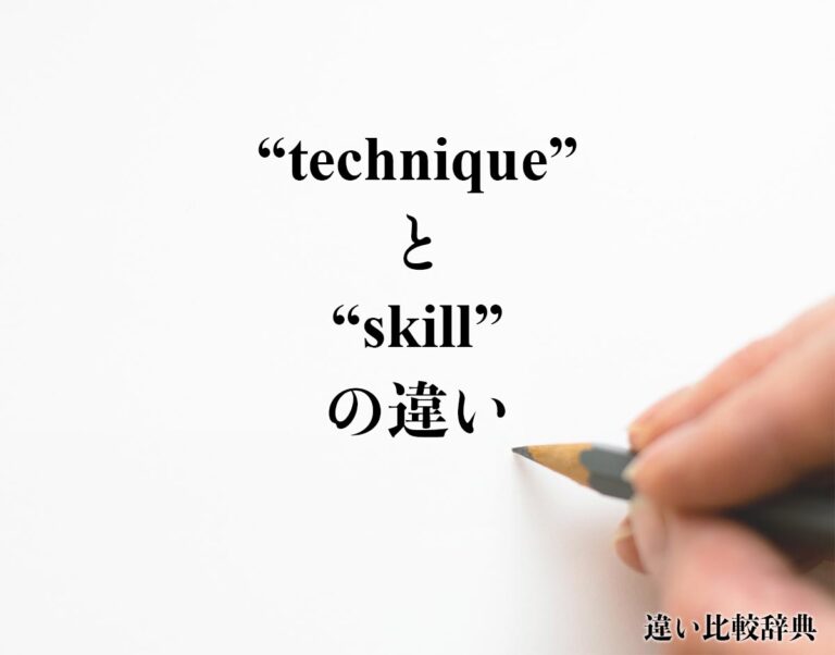「technique」と「skill」の違い(difference)とは？英語を分かりやすく解釈 | 違い比較辞典