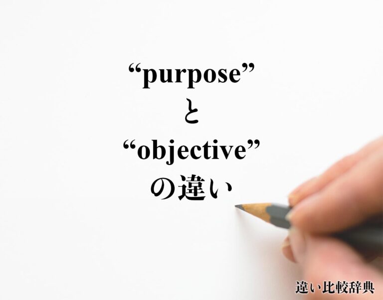「purpose」と「objective」の違い(difference)とは？英語を分かりやすく解釈 | 違い比較辞典