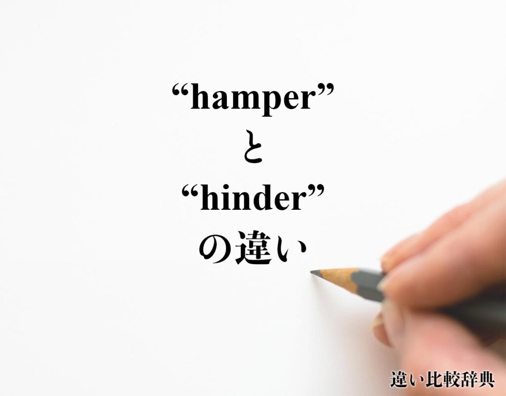 「hamper」と「hinder」の違い(difference)とは？英語を分かりやすく解釈 | 違い比較辞典