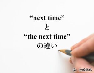 「next time」と「the next time」の違い(difference)とは？英語を分かりやすく解釈 | 違い比較辞典