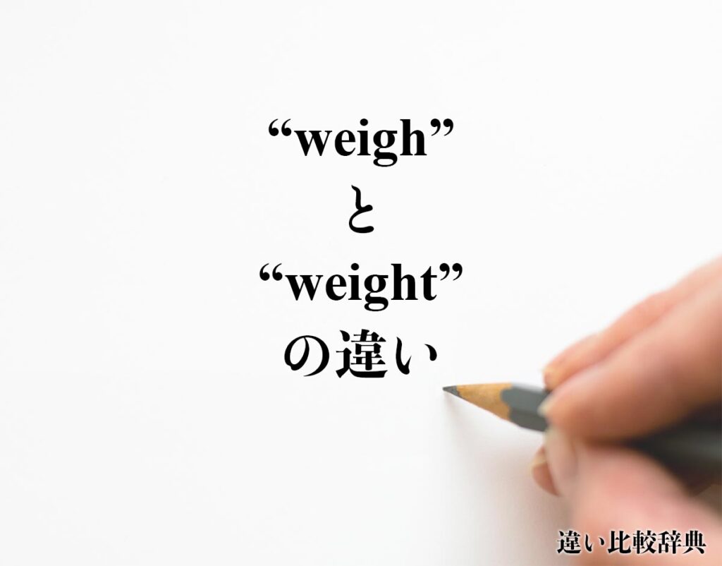 「weigh」と「weight」の違い(difference)とは？英語を分かりやすく解釈 | 違い比較辞典