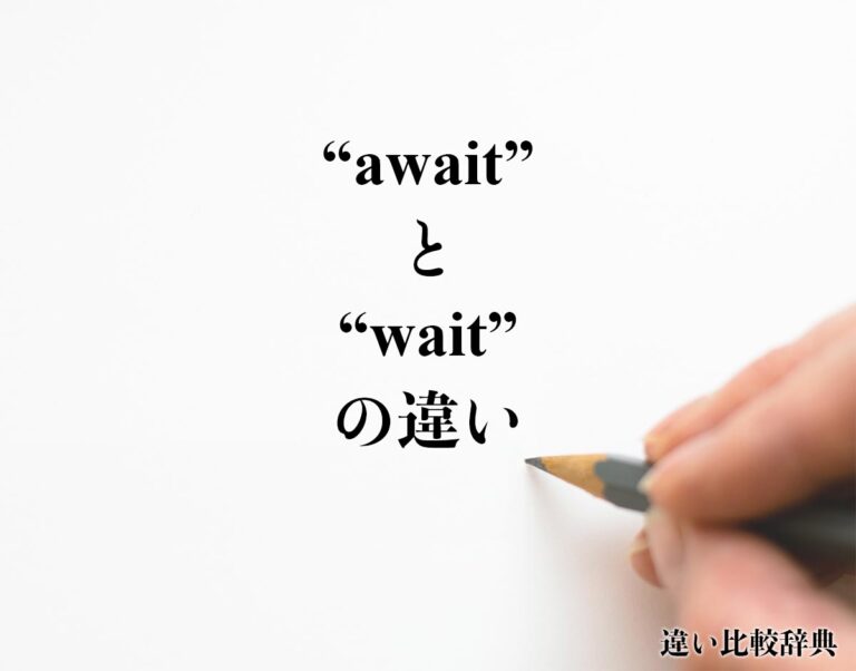 「await」と「wait」の違い(difference)とは？英語を分かりやすく解釈 | 違い比較辞典