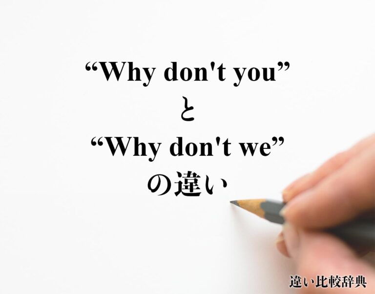 「Why don’t you」と「Why don’t we」の違い(difference)とは？英語を分かりやすく解釈 | 違い比較辞典