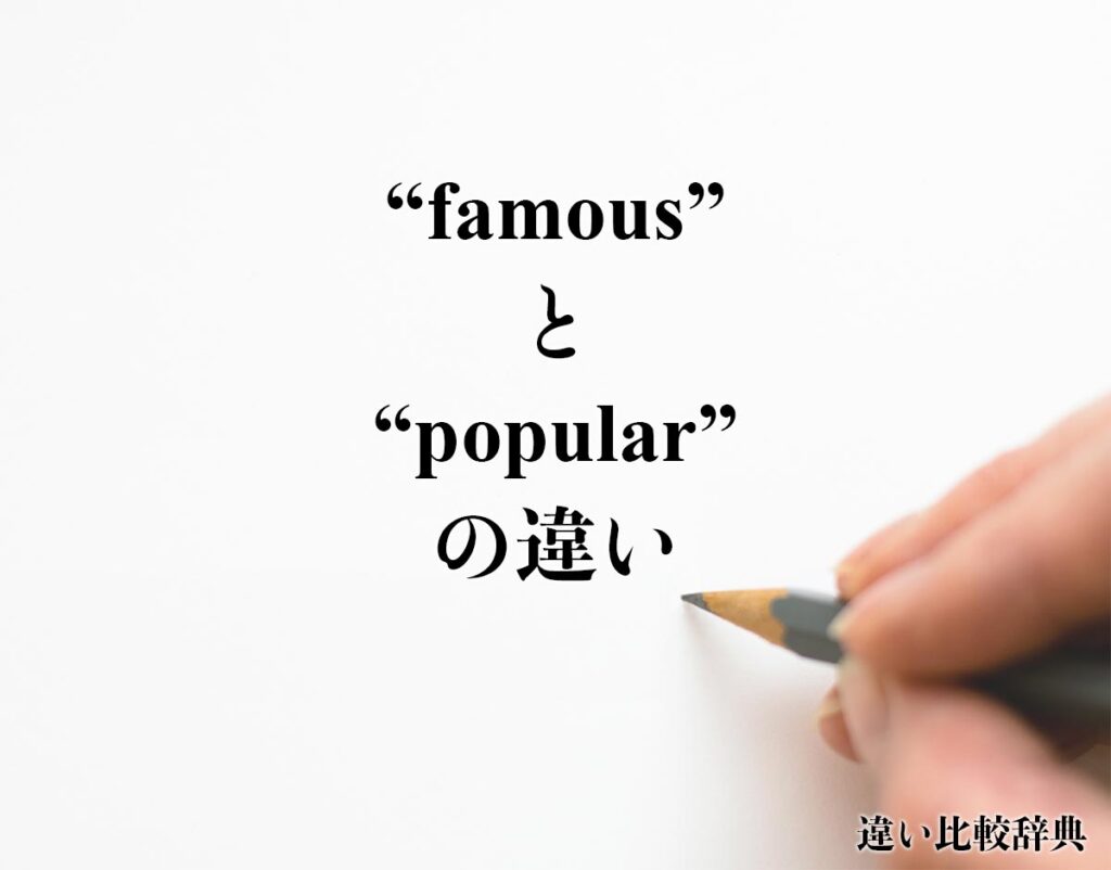 「famous」と「popular」の違い(difference)とは？英語を分かりやすく解釈 | 違い比較辞典