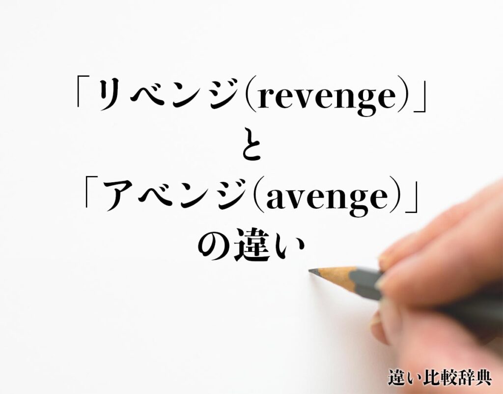 「リベンジ(revenge)」と「アベンジ(avenge)」の違いとは？分かりやすく解釈 | 違い比較辞典