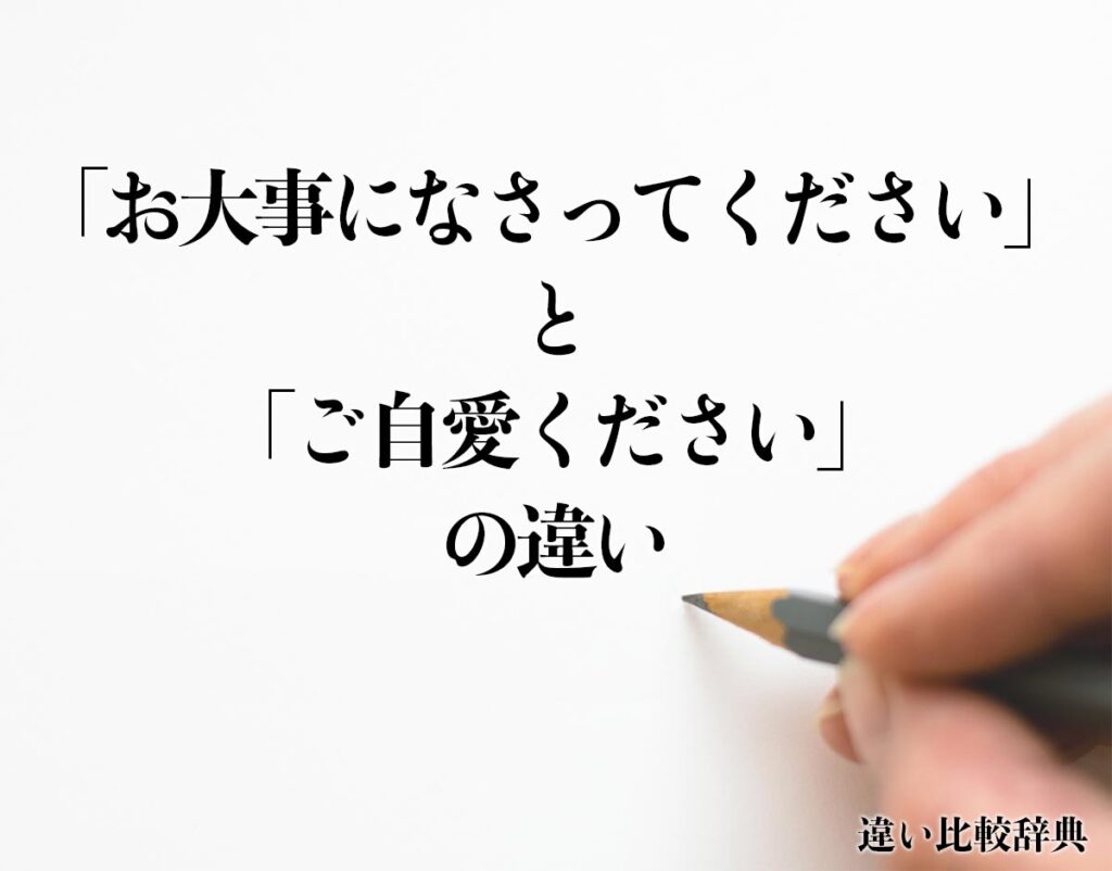 「お大事になさってください」と「ご自愛ください」の違いとは？分かりやすく解釈 違い比較辞典