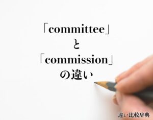 「committee」と「commission」の違いとは？意味や違いを分かりやすく解釈 | 違い比較辞典