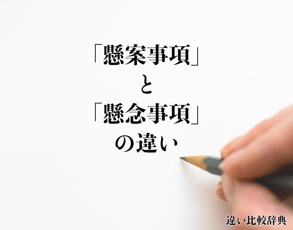 「懸案事項」と「懸念事項」の違いとは？意味や違いを分かりやすく解釈 | 違い比較辞典